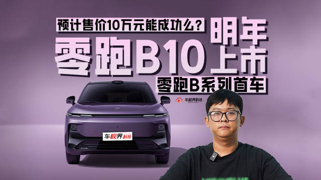 零跑B系列首车，零跑B10明年上市，预计售价10万元能成功么？|新车计划|汽车视频|新能源_新浪新闻