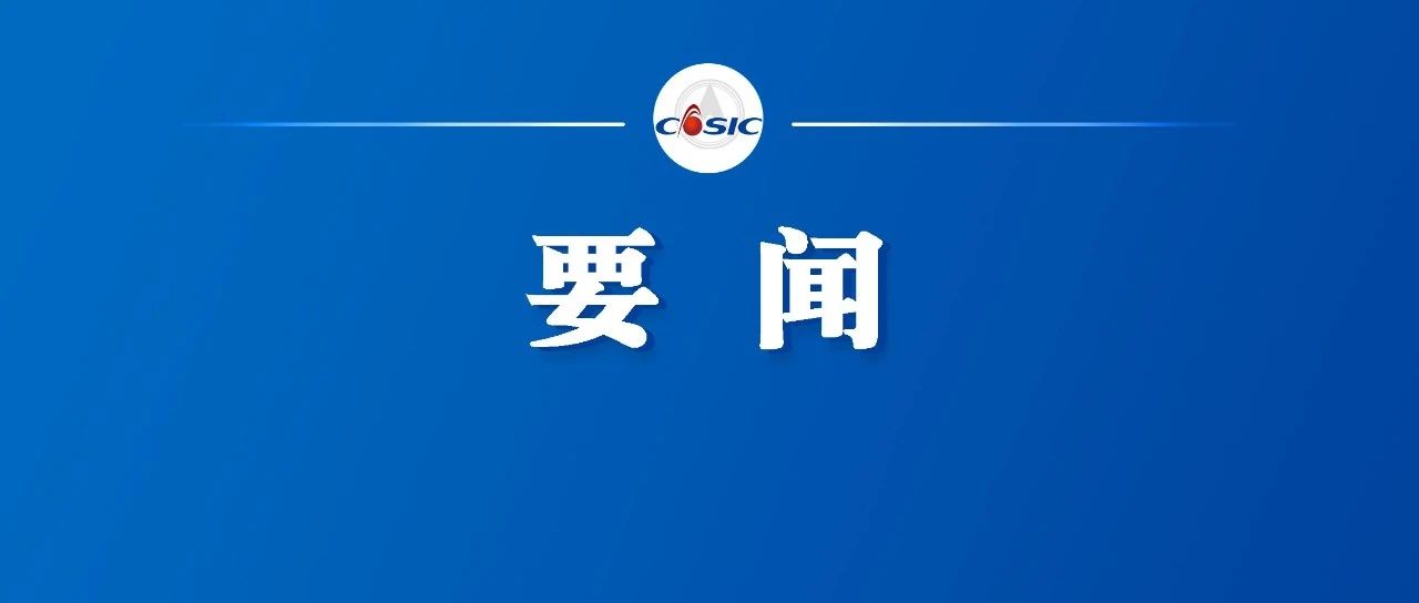 龚波赴航天智能院参加联系基层党支部主题党日|航天精神|龚波|党支部_新浪新闻
