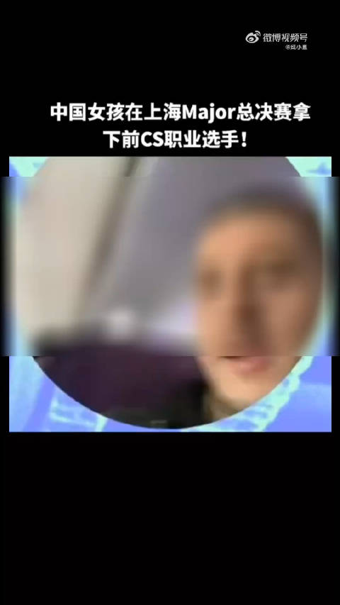 csgo著名选手Zeus来上海打表演赛…|中国女孩_新浪新闻
