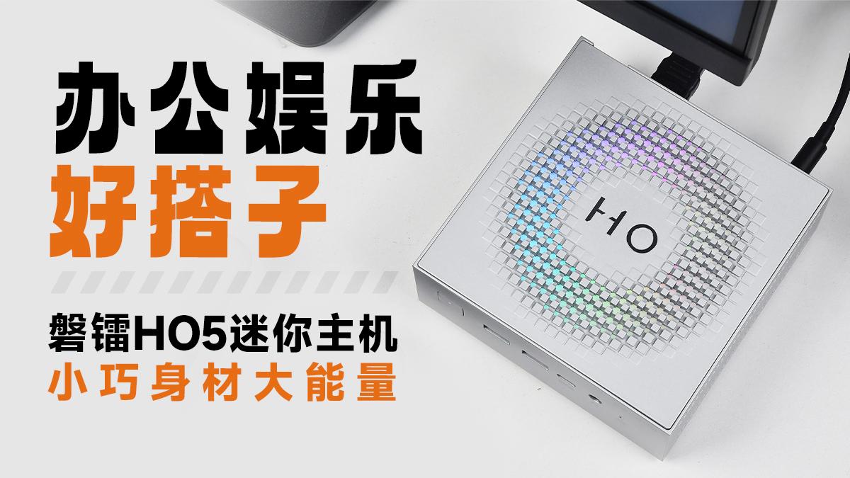 办公娱乐好搭子——磐镭HO5迷你主机，小巧身材大能量_新浪新闻