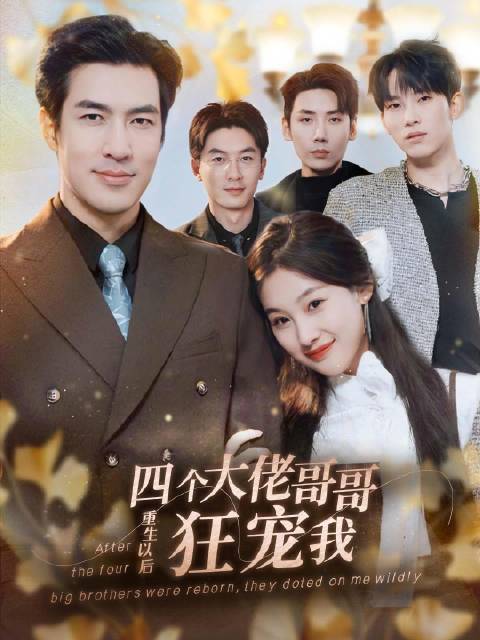 短剧·四个大佬哥哥重生以后狂宠我-第86集-迟夏从小流落在外，被陆家找到后，三个哥哥对她很冷淡，都向着养女陆潇潇。陆家破_新浪新闻