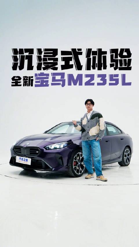 沉浸式体验 宝马M235L！汽车之家|试驾评测|汽车视频_新浪新闻