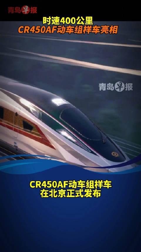 29日，由国铁集团主导、中车青岛四方股份公司制造的CR450AF动车组样车在北|青岛市|四方股份|铁路_新浪新闻