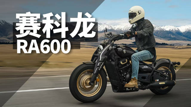 赛科龙RA600远看颜值在线，近看会怎么样呢？|_新浪新闻