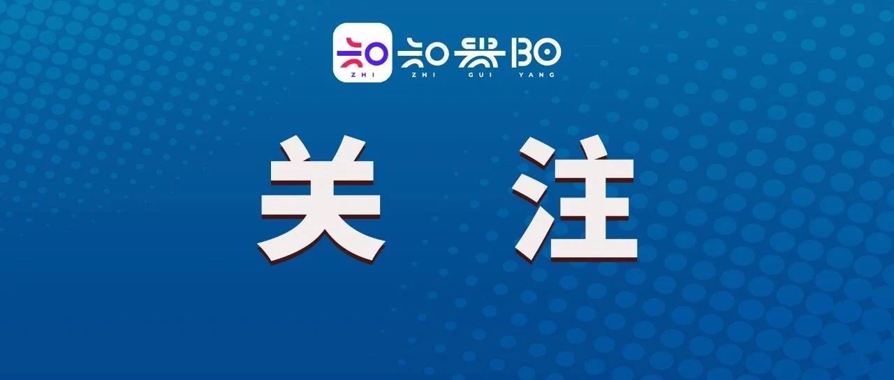 最新公告！贵州明确消费品以旧换新跨年度衔接政策|贵州|衔接|补贴_新浪新闻