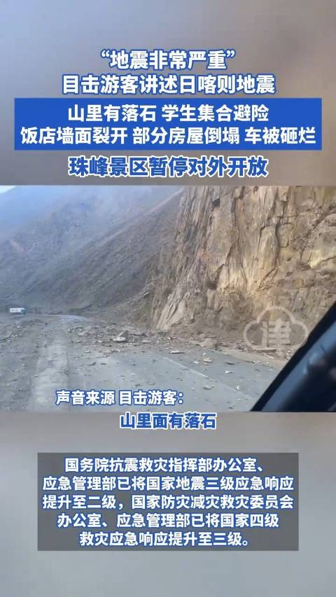 目击游客讲述日喀则地震：“地震非常严重” 山里有落石|地震|日喀则市_新浪新闻