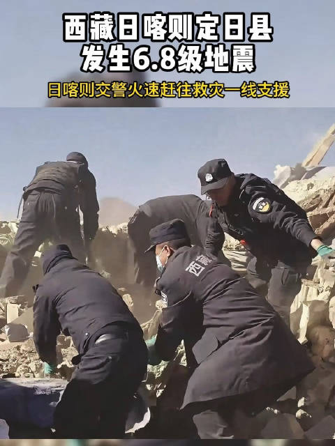 西藏日喀则定日县发生6.8级地震，日喀则交警火速赶赴一线救援|地震|救援|日喀则市_新浪新闻