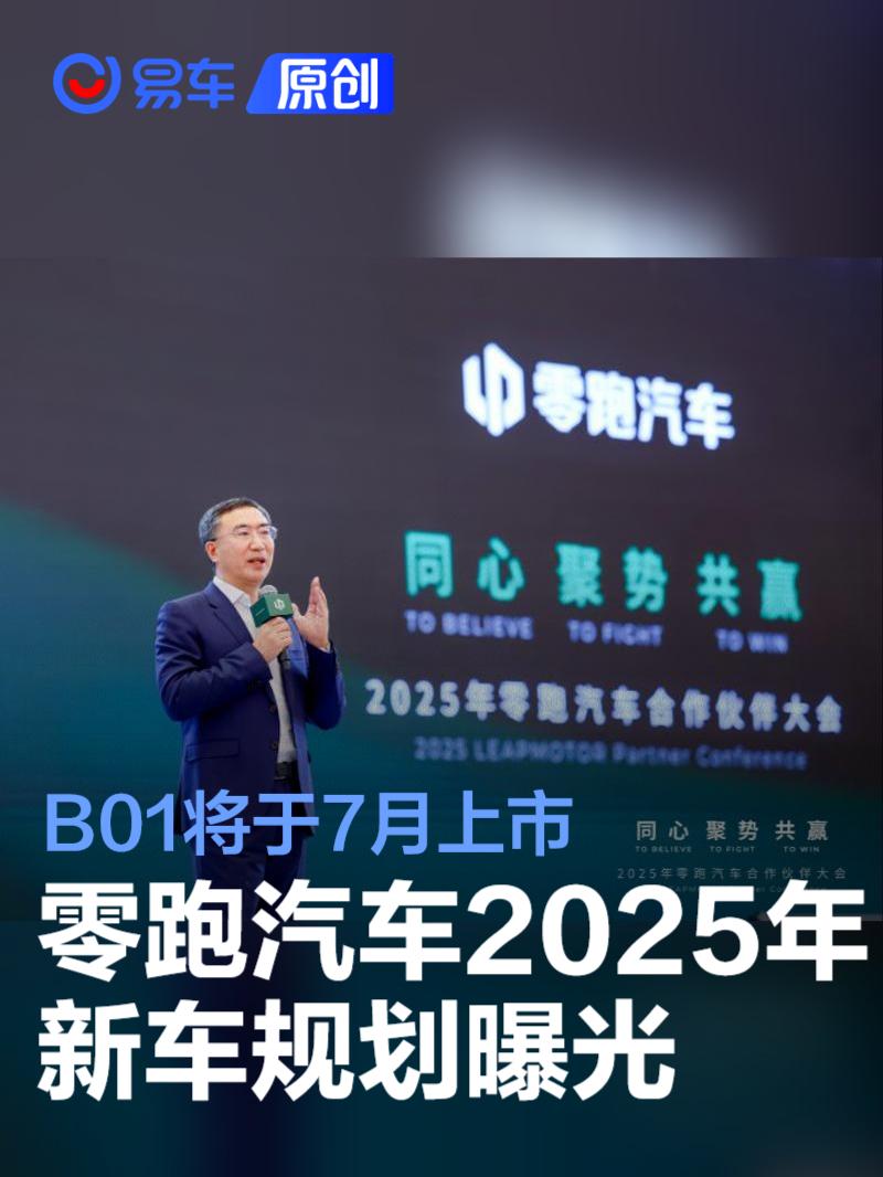 零跑汽车2025年新车规划曝光 B01将于7月上市/D系列年底亮相-新浪汽车