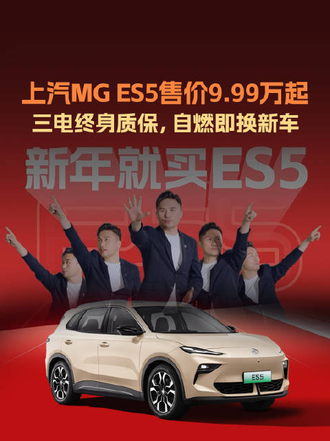 上汽MG ES5重新发布，售价9.99万元起…|新车发布|汽车视频|新能源_新浪新闻