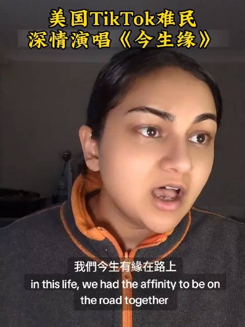美国TikTok难民深情演唱《今生缘》|今生缘_新浪新闻
