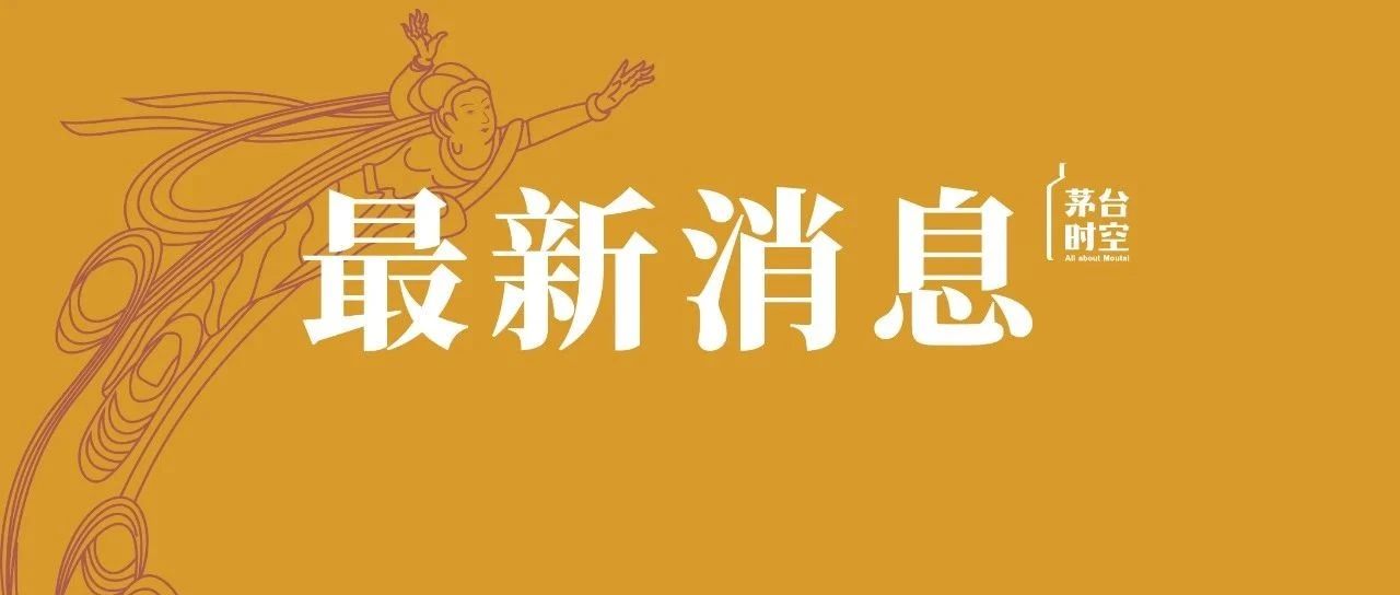 “蛇茅”市场升温，部分区域出现缺货情况|茅台|终端_新浪新闻