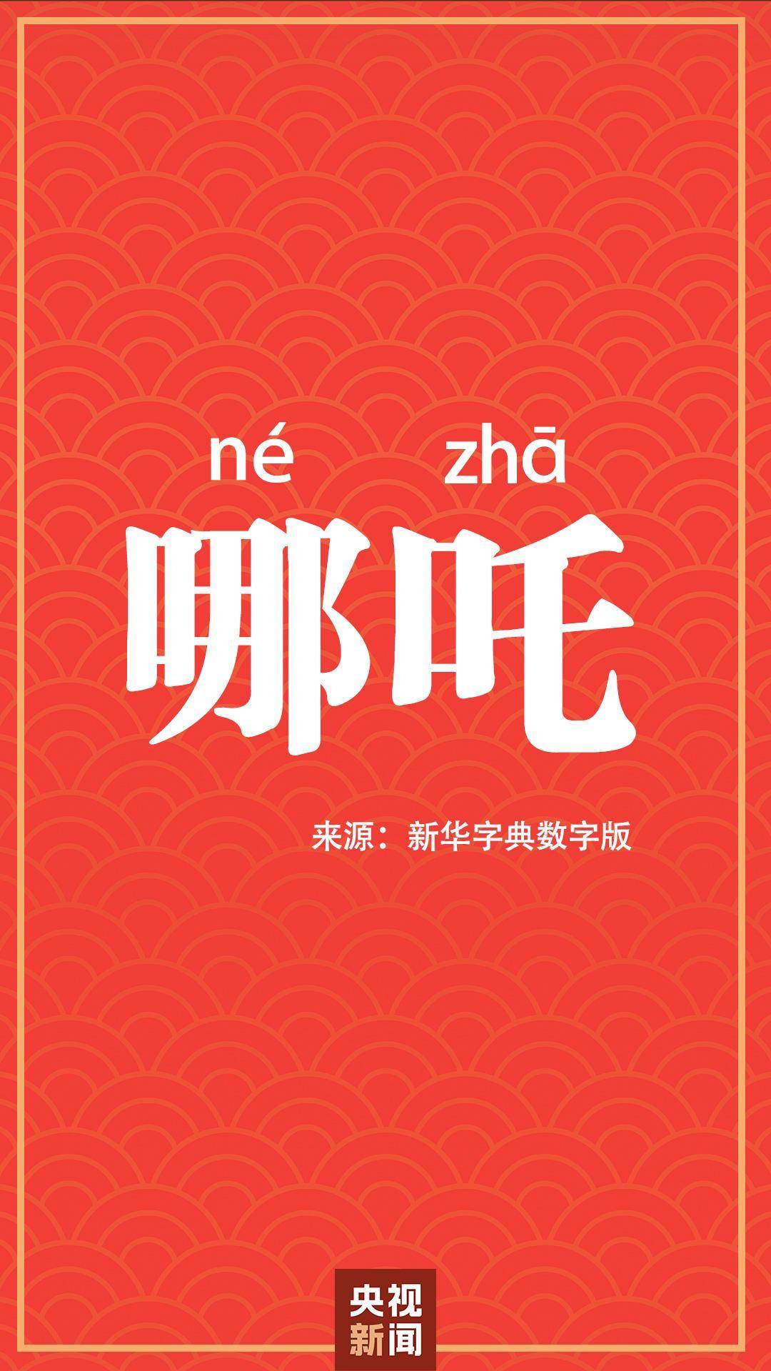 na zhua？na zha？no zha？哪吒普通话怎么读？|哪吒之魔童闹海|电影票房|电影评分|四川|票房_新浪新闻