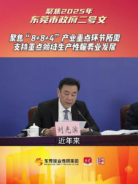 聚焦2025年东莞市政府二号文|聚焦“8+8+4”产业重点环节所需|市政府|东莞市_新浪新闻