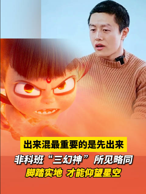 饺子导演：出来混最重要的是先出来…|哪吒|仰望星空_新浪新闻