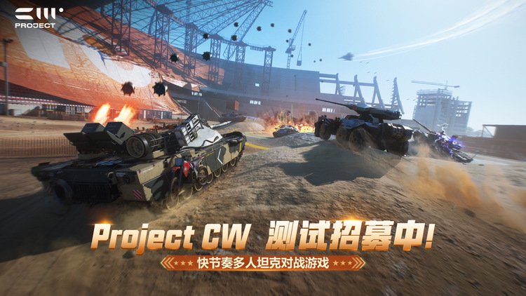 Wargaming 的载具射击游戏新作《Project CW》的限量删档不付费测试…|限量|射击游戏_新浪新闻