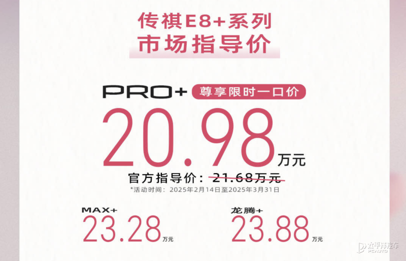限时售20.98万起 传祺E8 Pro+上市 搭载2.0L插混/续航1200km-新浪汽车