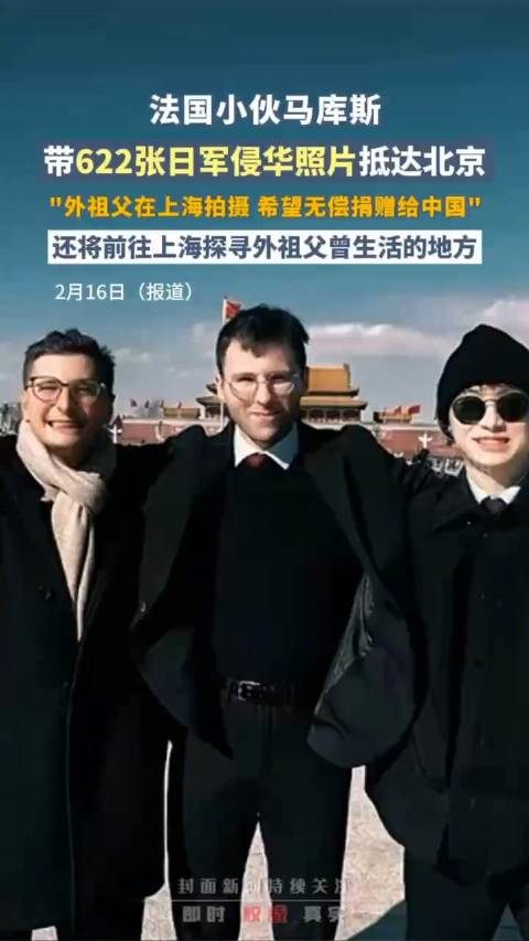 法小伙想将622张日军侵华照片无偿捐赠|马库斯_新浪新闻