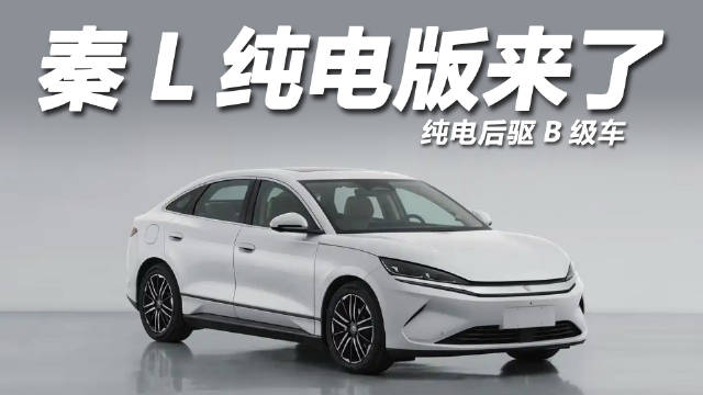 消息显示，比亚迪 全新纯电车型--秦L EV即将亮相（2月26日）…|新车发布|汽车视频|比亚迪_新浪新闻