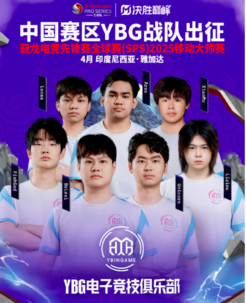 決勝巔峰首賽季收官，YBG戰隊將出征驍龍電競先鋒賽全球賽 - 新浪香港