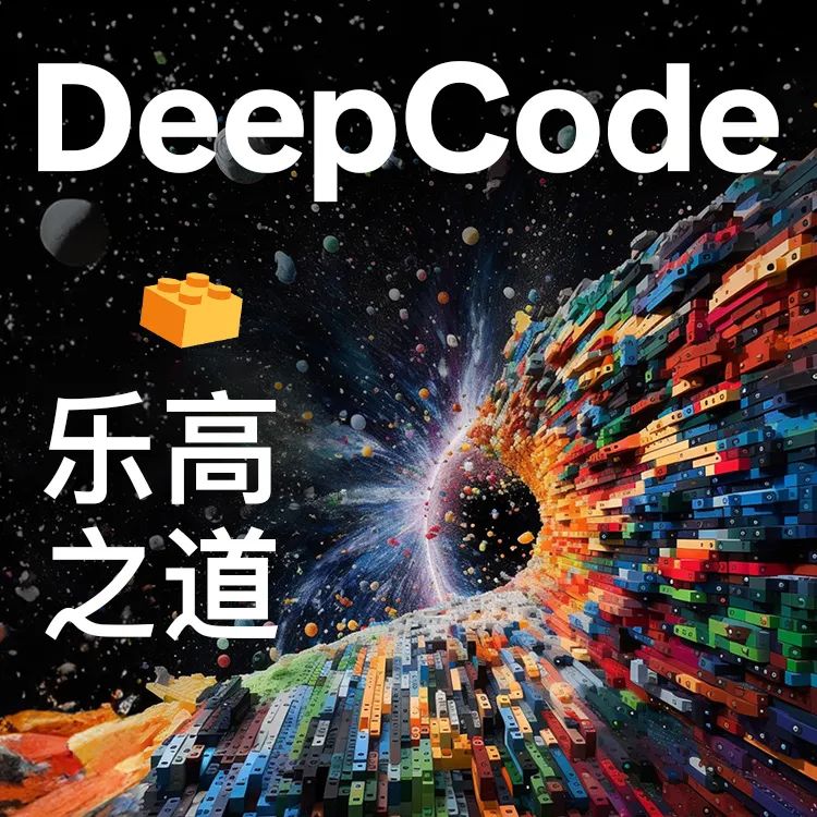 DeepCode｜乐高之道__财经头条