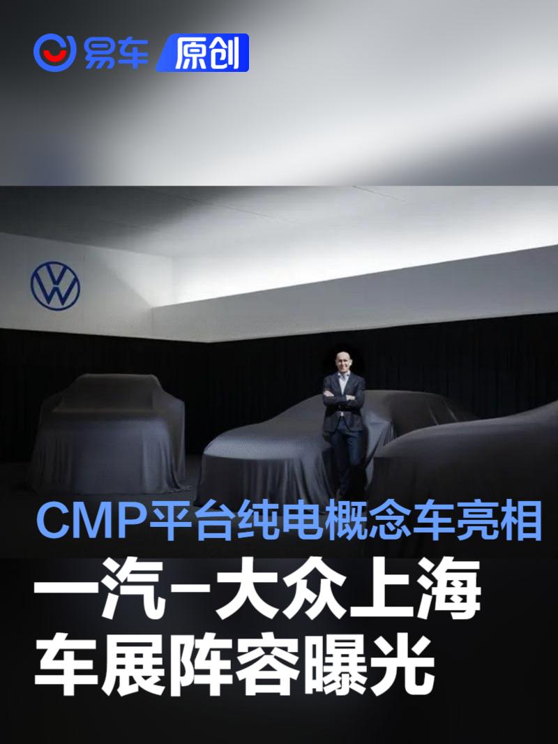 一汽-大众上海车展阵容曝光 品牌首款CMP平台纯电概念车亮相-新浪汽车