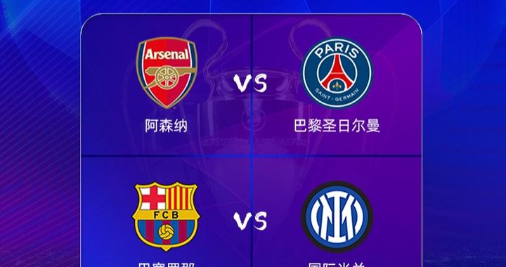 欧冠四强球队来自四个不同国家，17-18赛季之后首次|欧冠|赛季|球队_新浪新闻