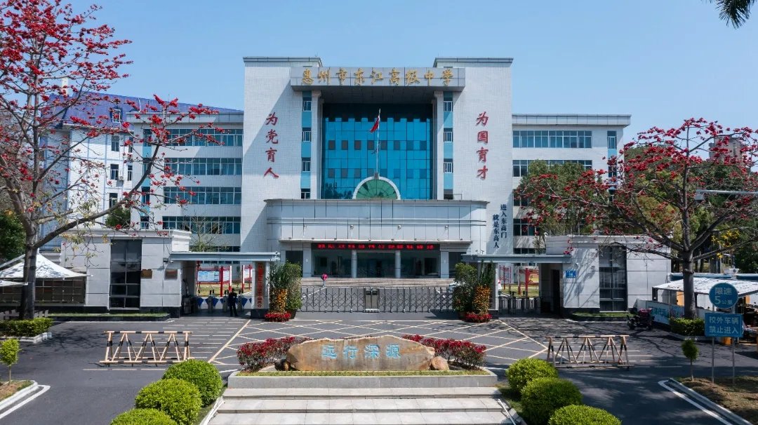提前批录取！惠州市东江高级中学今秋开设“奥信班”|中学|惠州市|提前批
