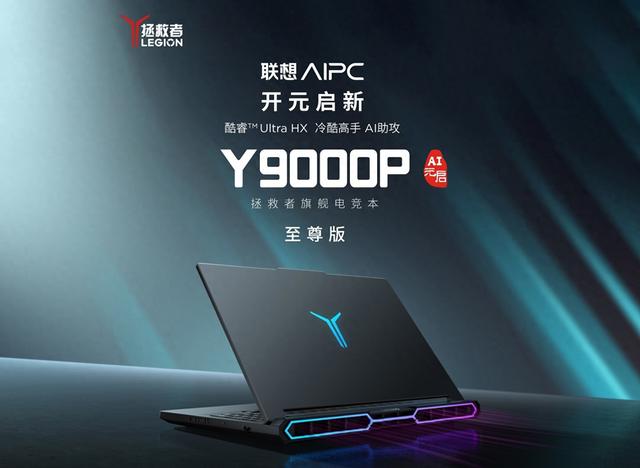联想发布拯救者Y9000P 2025至尊版和Y9000X 2025 AI元启，极致移动游戏体验|AI_新浪财经_新浪网