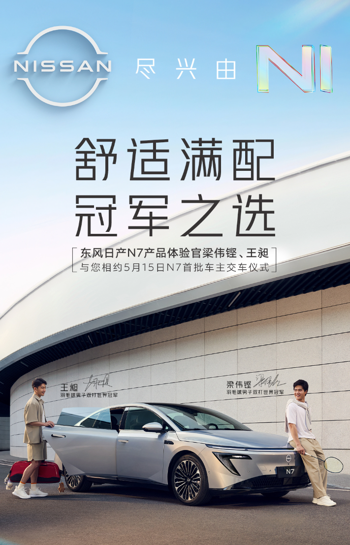 东风日产 N7 纯电轿车今日开启交付，售价 11.99 万元起|东风日产|轿车|NISSAN_新浪新闻