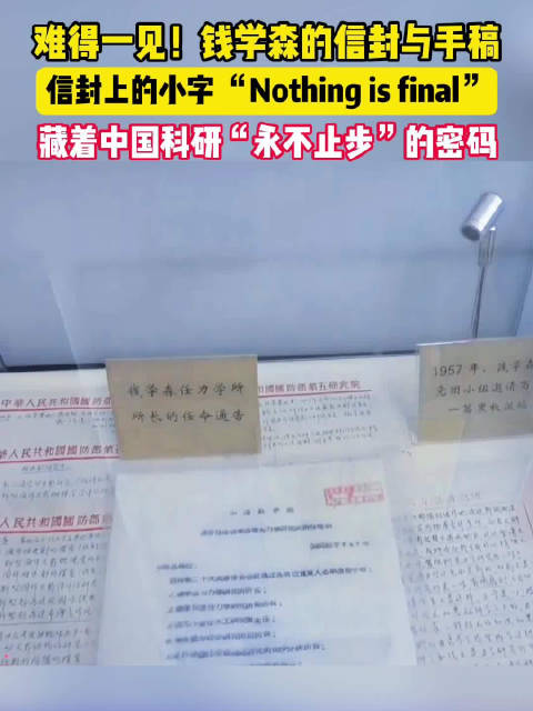 难得一见！钱学森的信封与手稿 信封上的小字“Nothing is final”藏着中国科研“永不止步”的密码|钱学森_新浪新闻