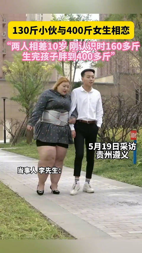 130斤小伙与400斤妻子相恋，年龄差10岁生育后体重激增