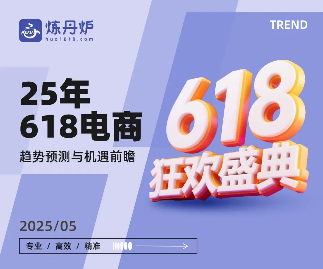 报告 | 2025年618电商趋势预测与机遇前瞻（附下载）|618_新浪财经_新浪网