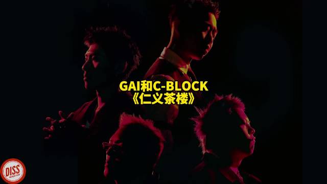 全程高能！G-BLOCK《仁义茶楼》爽到你了吗？|仁义茶楼|GAI_新浪新闻