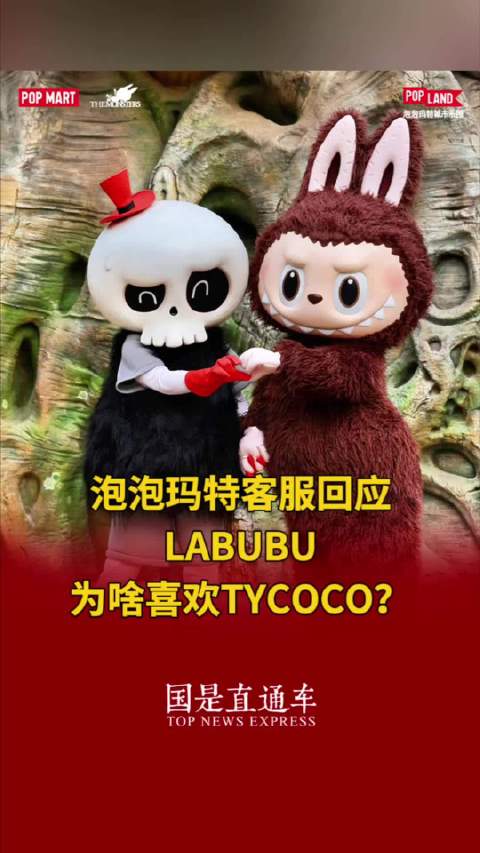 泡泡玛特揭秘Labubu为啥喜欢Tycoco？|泡泡玛特_新浪新闻