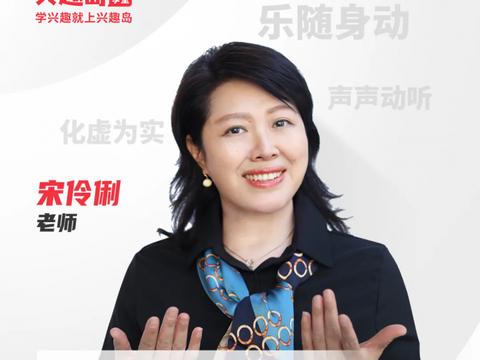 兴趣岛首席讲师宋伶俐：从辍学少女到百万学员的歌唱引路人|引路人|中央民族乐团|辍学_新浪新闻