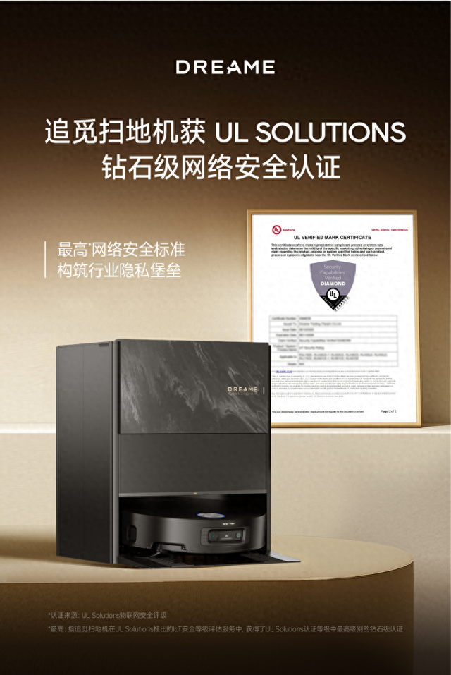 最高网络安全标准，追觅扫地机获UL Solutions钻石级安全认证|网络安全_新浪财经_新浪网