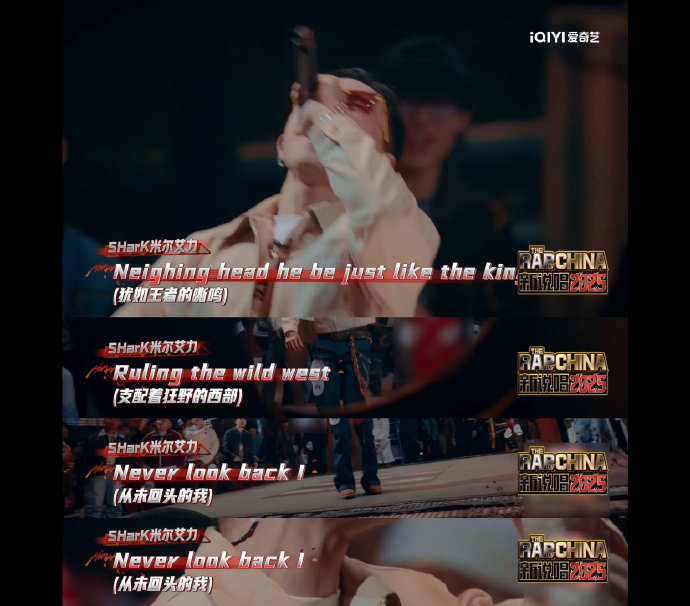 SHarK获新说唱2025首个5pass,新疆rapper演绎《驷马难追》