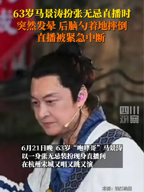 马景涛晕倒前扮张无忌卖力唱歌|马景涛|张无忌|直播_新浪新闻