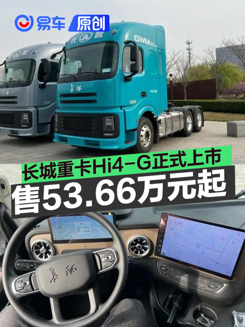 长城重卡Hi4-G正式上市 售53.66万元起-新浪汽车
