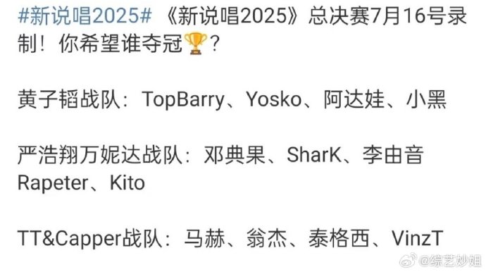 《新说唱2025》总决赛7月16日录制，黄子韬严浩翔TT&Capper三战队对决