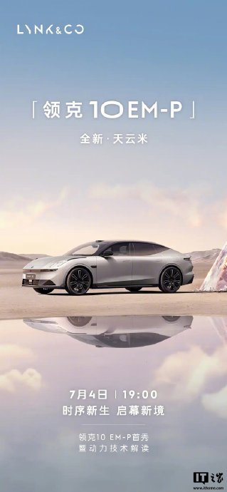 领克10 EM-P7月4日首发，天云米新色亮相-新浪汽车