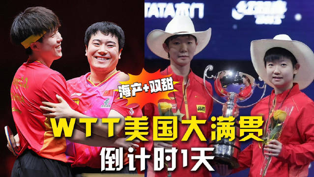 WTT美国大满贯明日开赛，咪咕视频全程直播