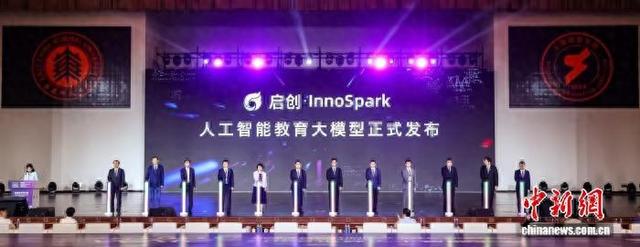 “启创·InnoSpark人工智能教育大模型1.0”在沪“诞生” 专为教育而生|上海市|华东师范大学|论坛|个性化|埃文斯_新浪新闻
