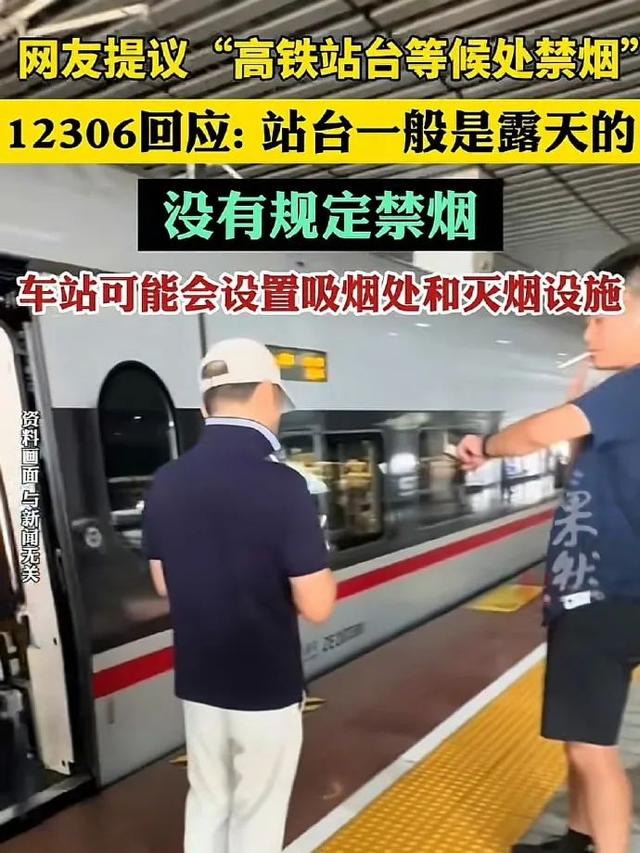 网友呼吁高铁站台全面禁烟 公共空间控烟再引热议