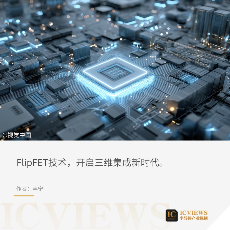 中国FlipFET技术，颠覆芯片|GAA|芯片|台积电