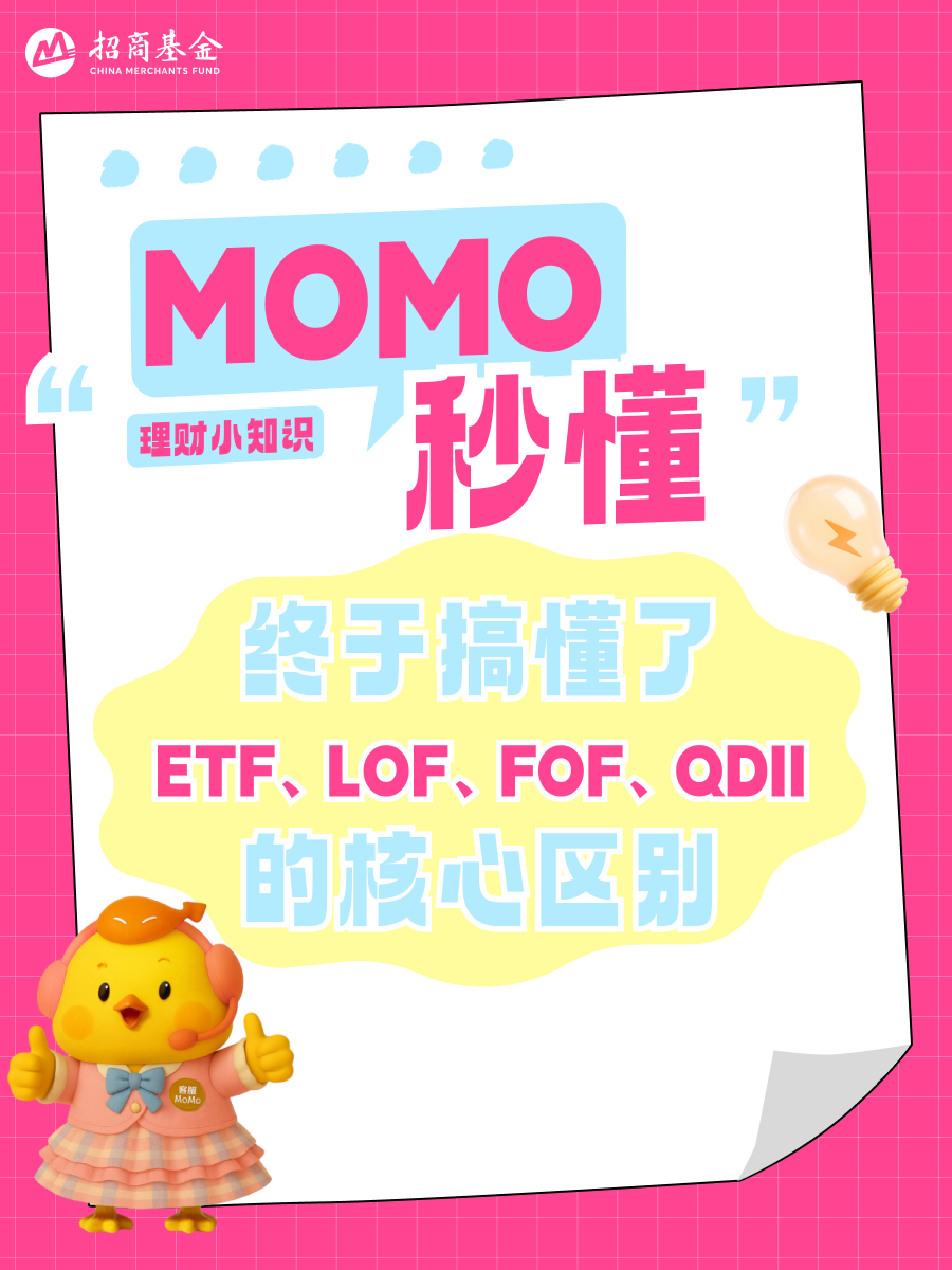 MOMO秒懂 | 终于搞懂了ETF、LOF、FOF、QDII的核心区别|QDII_新浪财经_新浪网