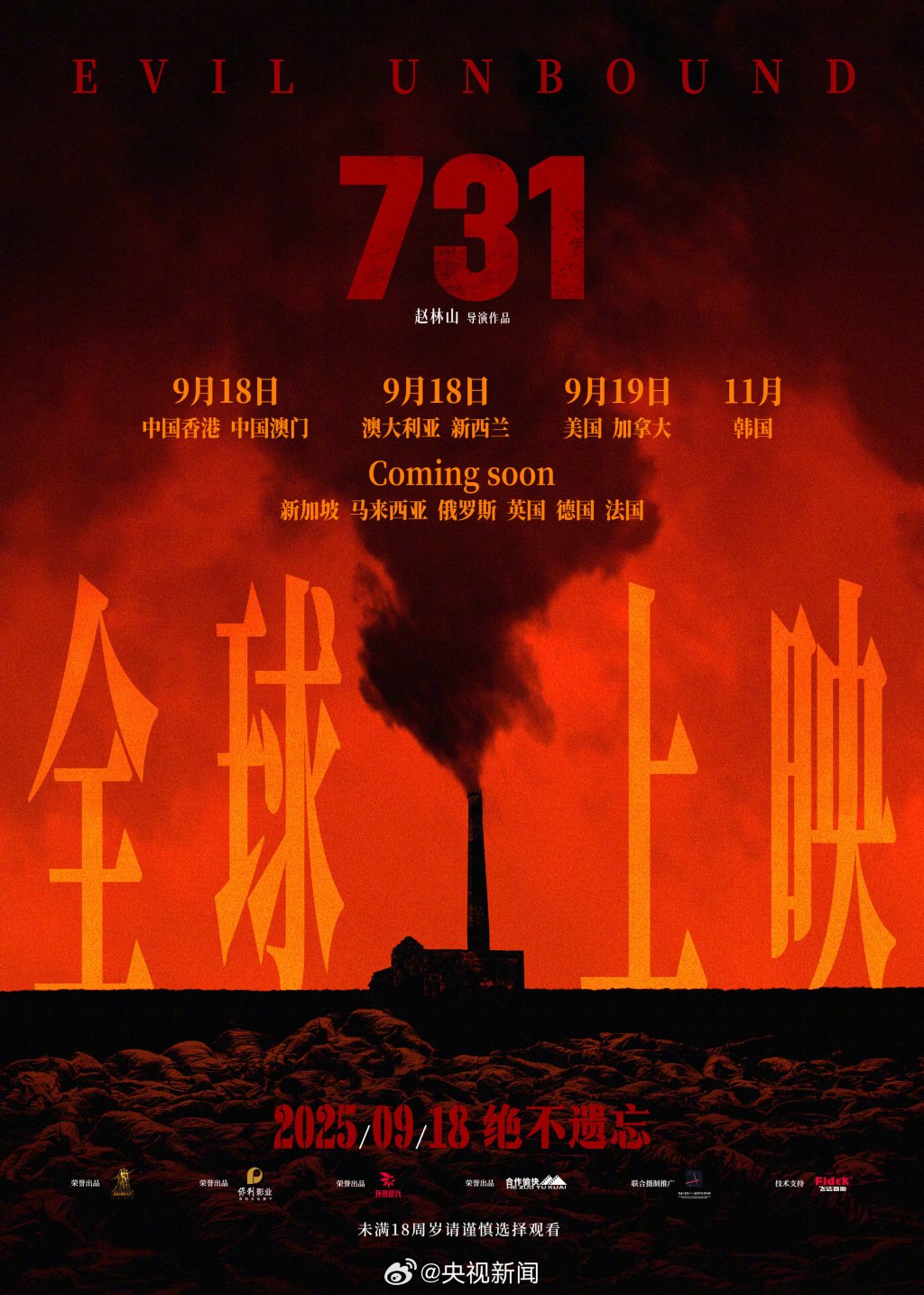 9月18日起上映，电影《731》今日发布全球上映海报|731_新浪财经_新浪网