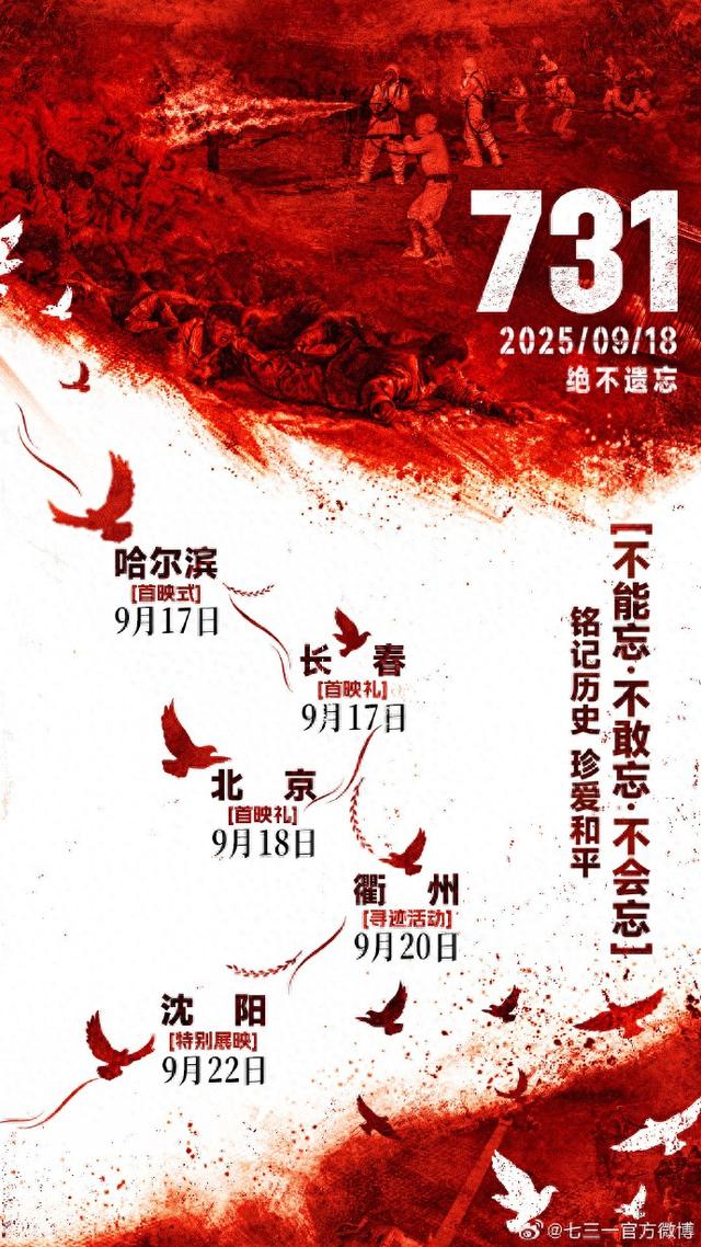 《731》全球首映式将于9月17日在哈尔滨举行|首映式_新浪财经_新浪网