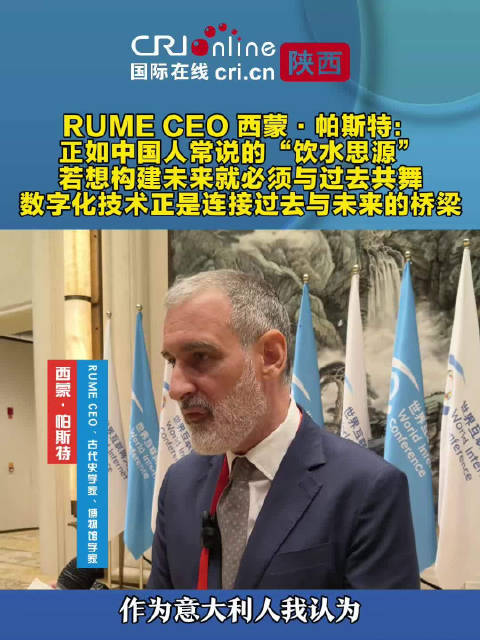 RUME CEO西蒙·帕斯特：数字化技术是连接过去与未来的桥梁|西蒙_新浪新闻