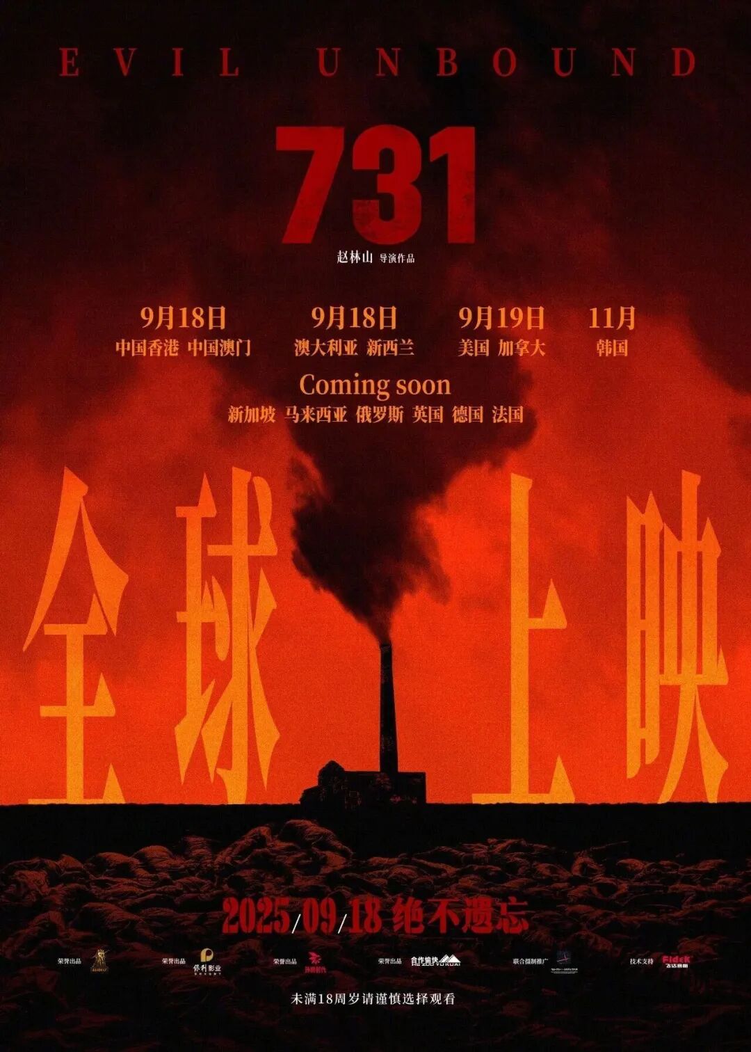 电影《731》明日上映，首场放映时间定于9时18分，首日预售总票房已破亿，并成中国影史首映日场次冠军_新浪财经_新浪网